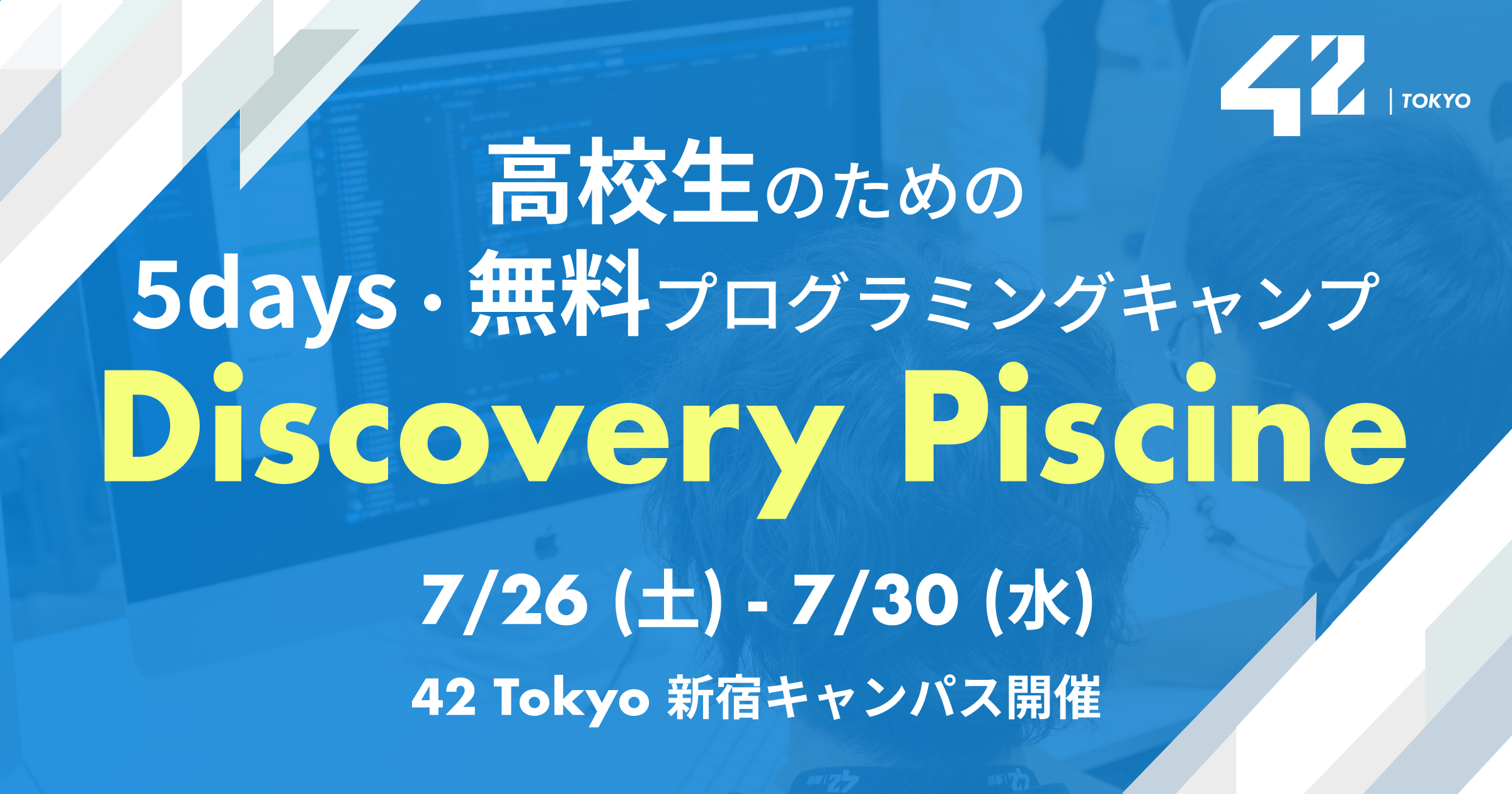 【42 Tokyo】夏の高校生向け無料プログラミングキャンプ「Discovery Piscine」開催 | 42 Tokyo フランス発のエンジニア養成機関